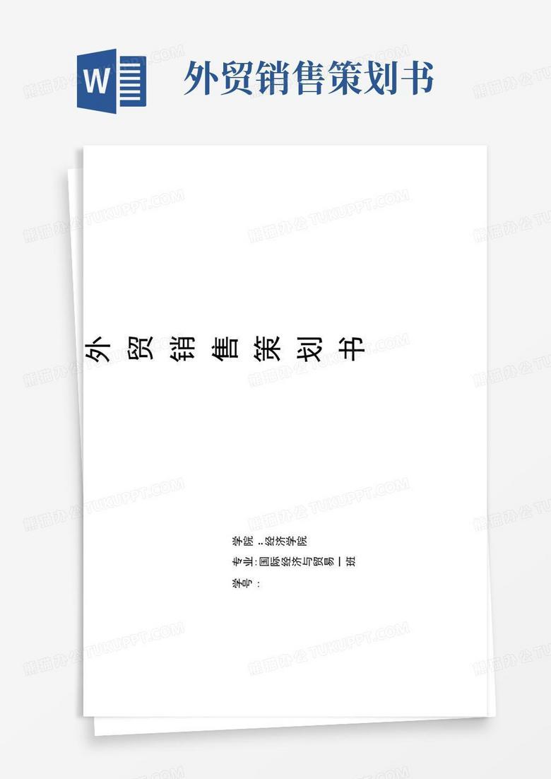 外贸销售策划书Word模板下载 编号lenjkodp 熊猫办公