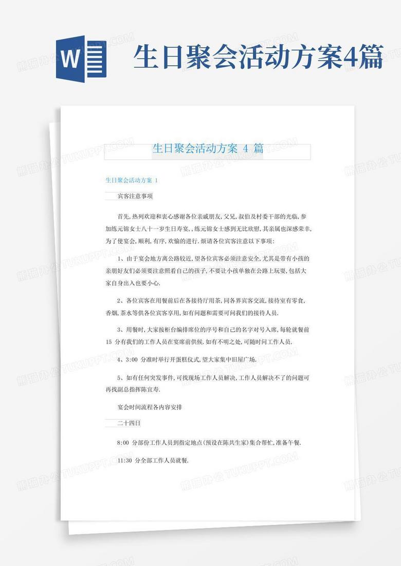 生日聚会活动方案4篇Word模板下载 编号qxpwvzyr 熊猫办公
