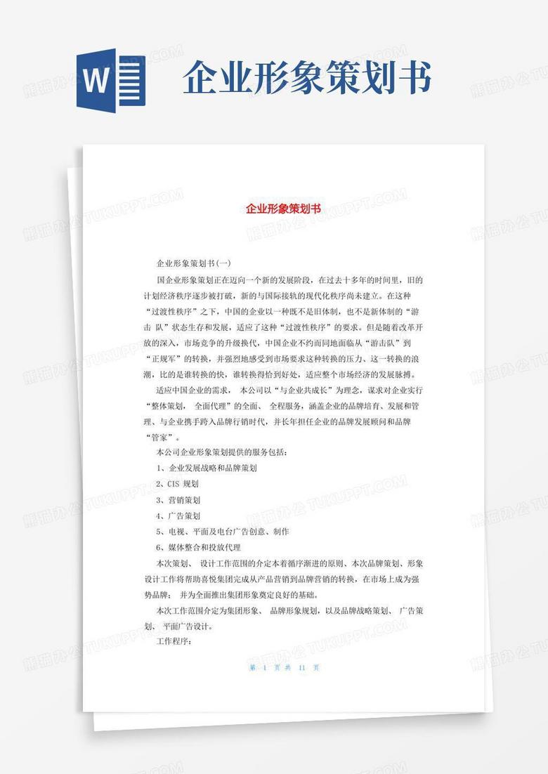企业形象策划书Word模板下载 编号qkbndjbg 熊猫办公