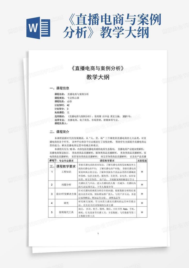 直播电商与案例分析教学大纲Word模板下载 编号lzajvadg 熊猫办公