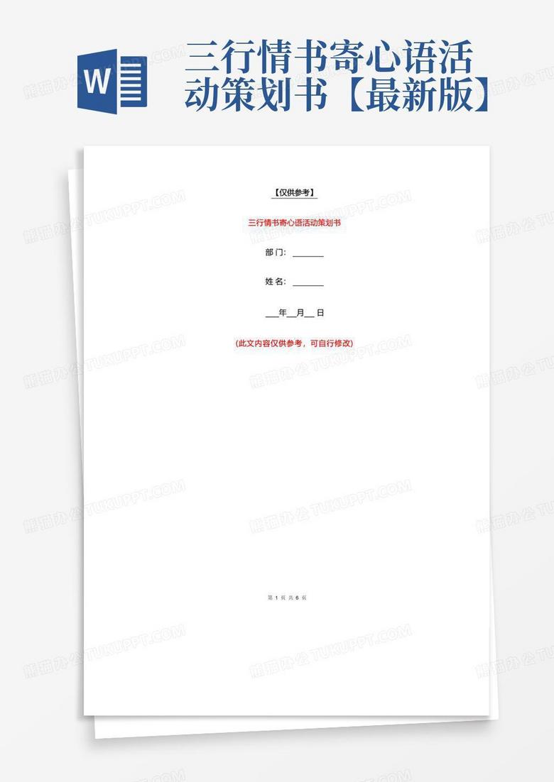 三行情书寄心语活动策划书最新版Word模板下载 编号lnboxvpm 熊猫办公