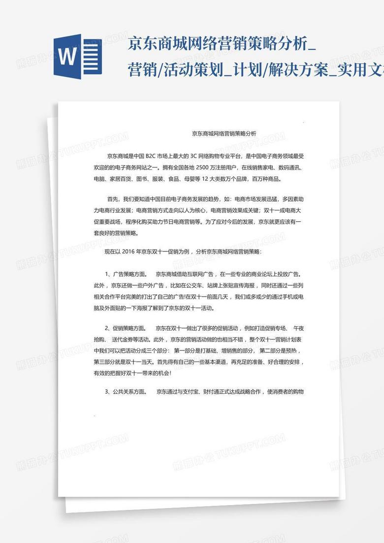 京东商城网络营销策略分析 营销 活动策划 计划 解决方案 实用文档 Word模板下载 编号lenykdmv 熊猫办公