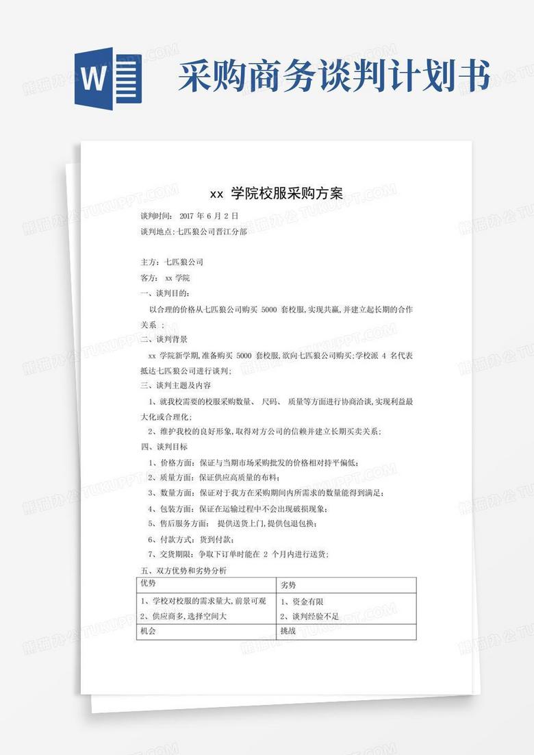 采购商务谈判计划书Word模板下载 编号lenykbaj 熊猫办公