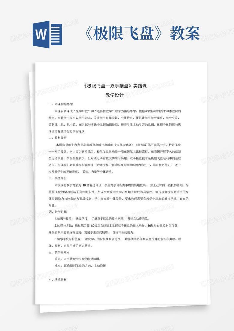 极限飞盘教案Word模板下载 编号lwwgerky 熊猫办公