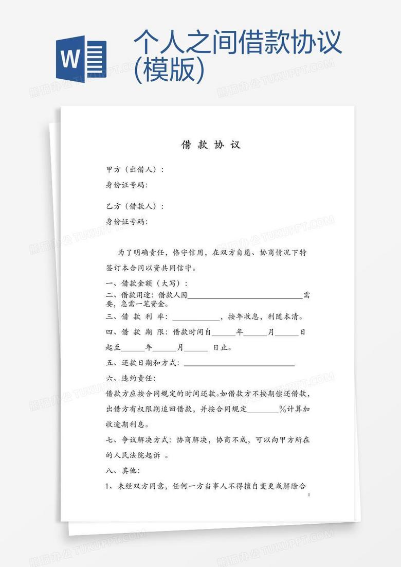 个人之间借款协议 模版 Word模板下载 编号nbgrxaob 熊猫办公