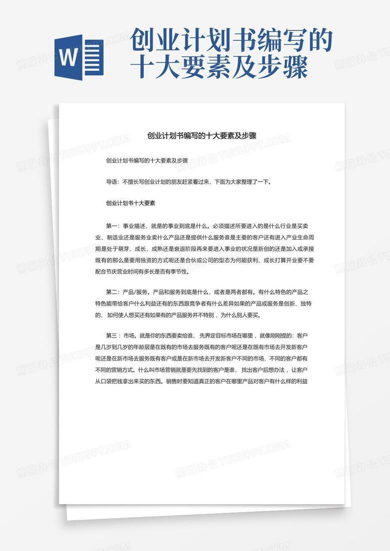 创业计划书编写的十大要素及步骤Word模板下载 编号qnbdxngb 熊猫办公