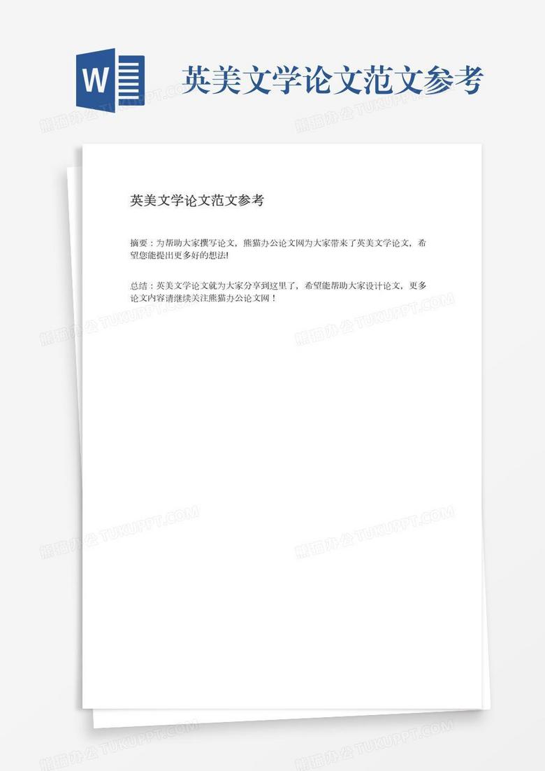 英美文学论文范文参考Word模板下载 熊猫办公