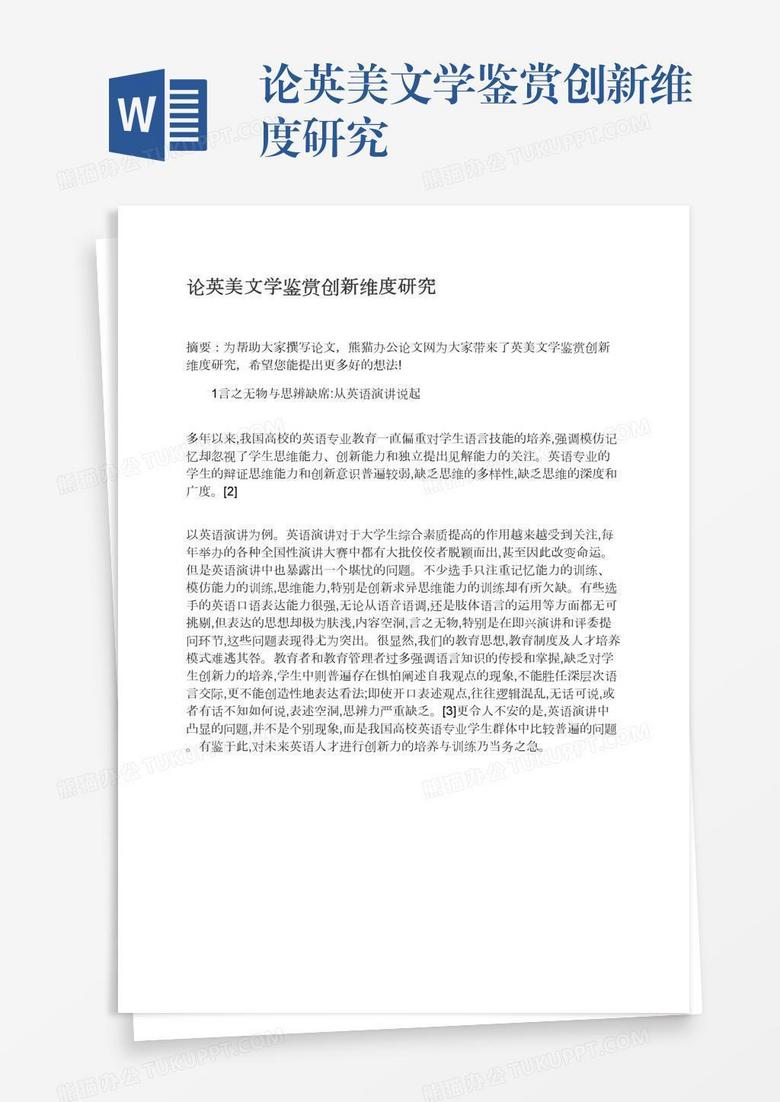 论英美文学鉴赏创新维度研究Word模板下载 熊猫办公