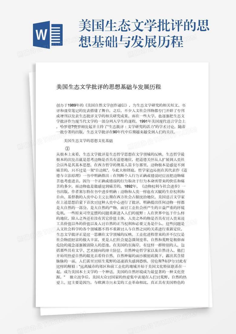 美国生态文学批评的思想基础与发展历程Word模板下载 编号rrxaggjy 熊猫办公
