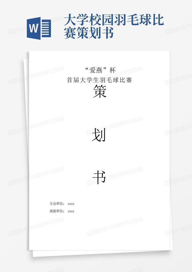 大学校园羽毛球比赛策划书Word模板下载 编号lxpgvvgx 熊猫办公