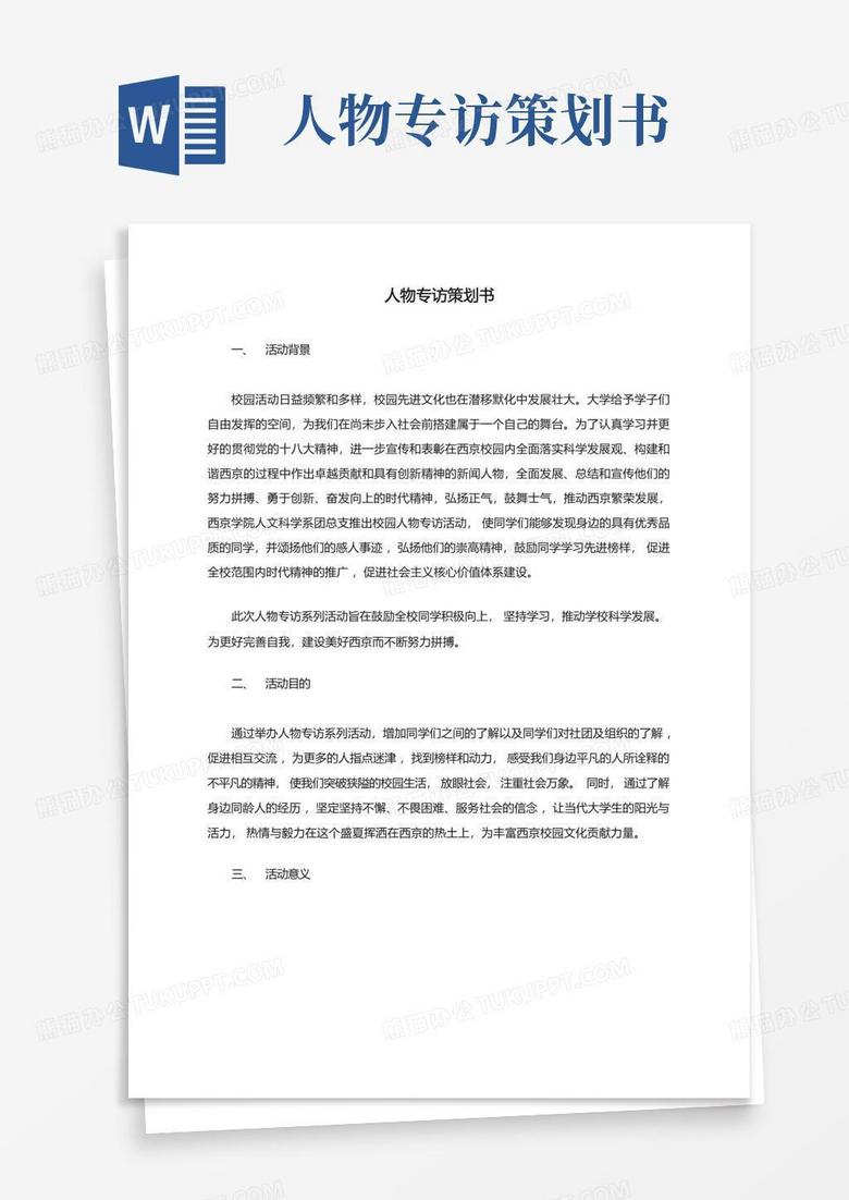 人物专访策划书Word模板下载 编号qkbmdygr 熊猫办公