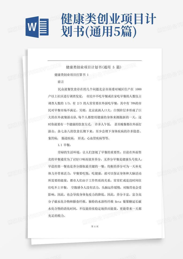 健康类创业项目计划书 通用5篇 Word模板下载 编号qgryjajm 熊猫办公