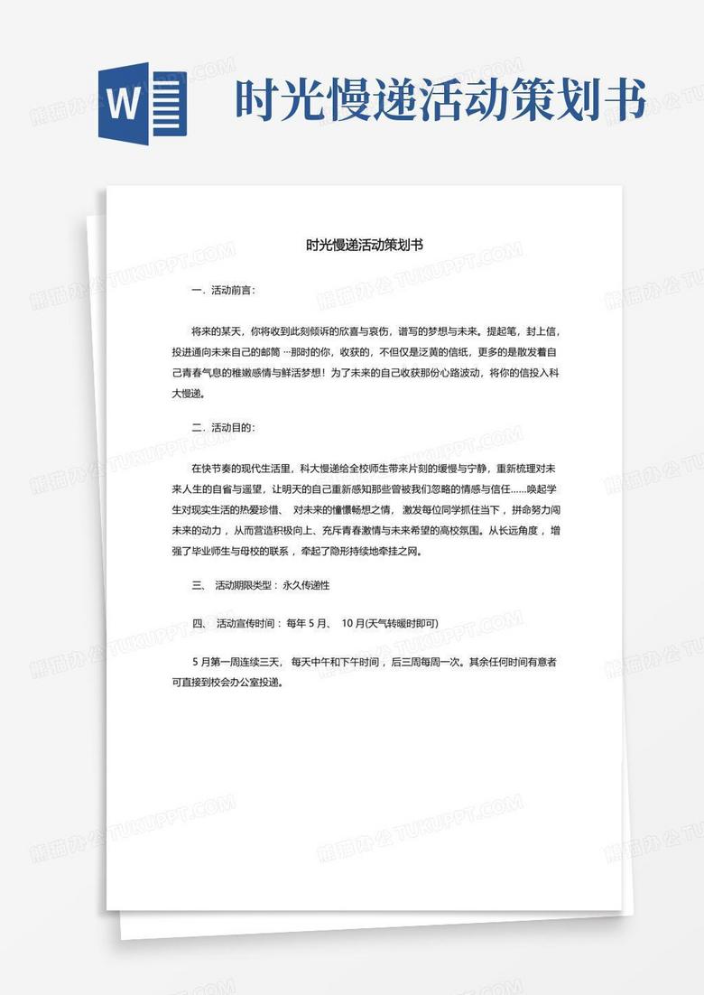 时光慢递活动策划书Word模板下载 编号laeyneem 熊猫办公