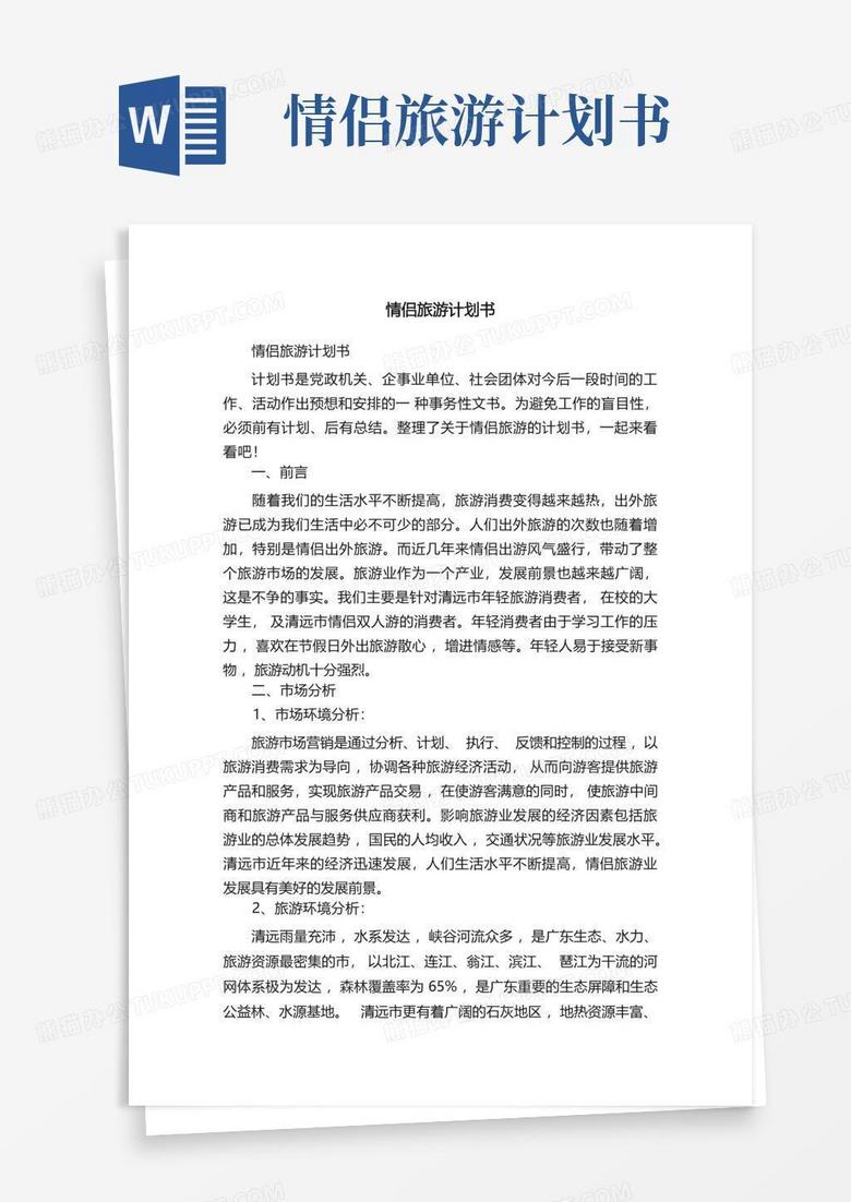 情侣旅游计划书Word模板下载 编号qwwgemke 熊猫办公