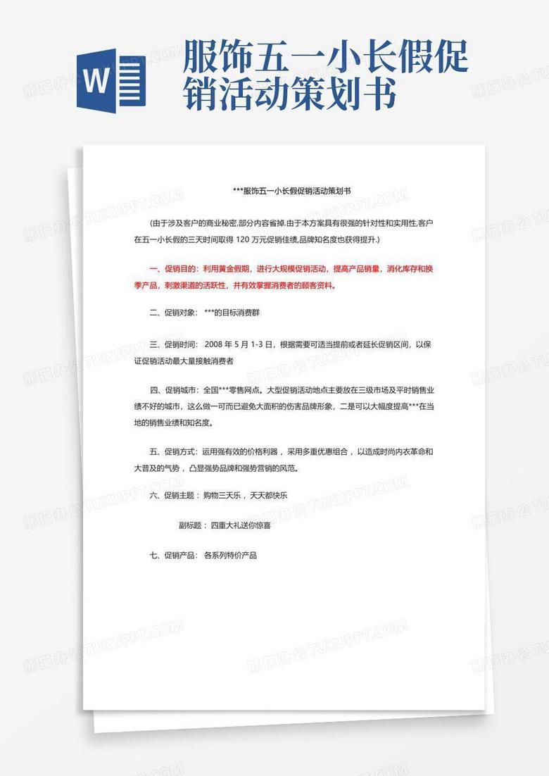 服饰五一小长假促销活动策划书Word模板下载 编号qmvzkyrp 熊猫办公