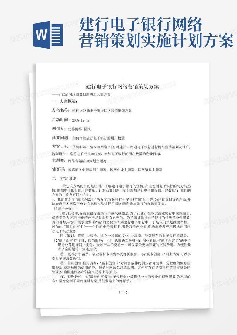 建行电子银行网络营销策划实施计划方案Word模板下载 编号qdeybvxp 熊猫办公