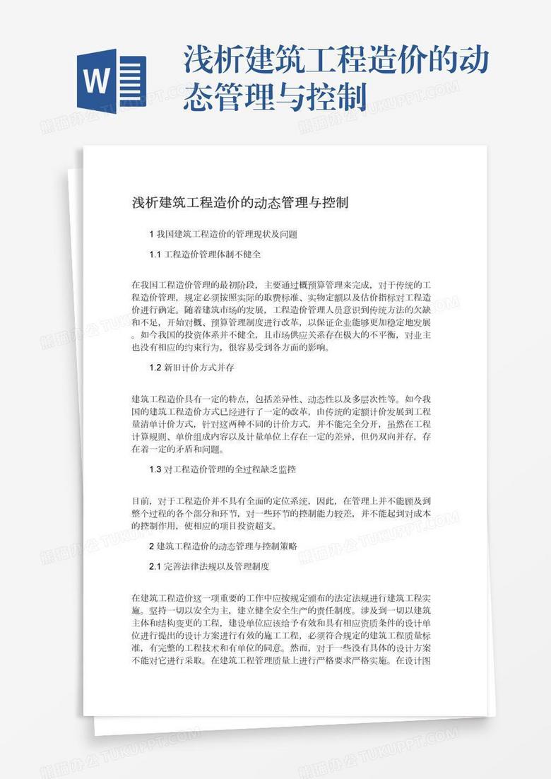 浅析建筑工程造价的动态管理与控制Word模板下载 编号zakwawgz 熊猫办公