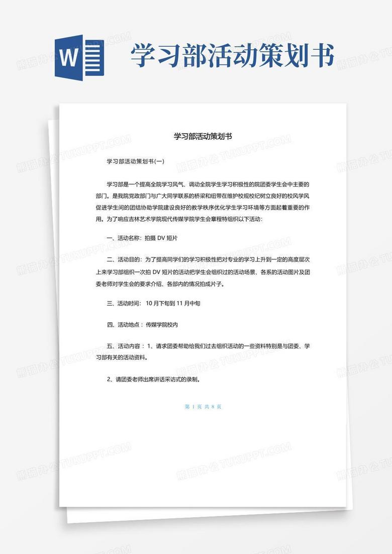 学习部活动策划书Word模板下载 编号lpgdkjmk 熊猫办公