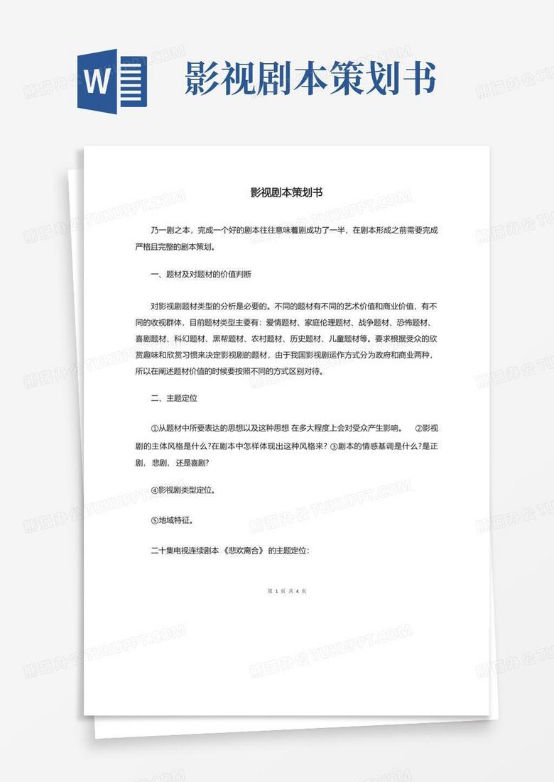 影视剧本策划书Word模板下载 编号laezyoaz 熊猫办公
