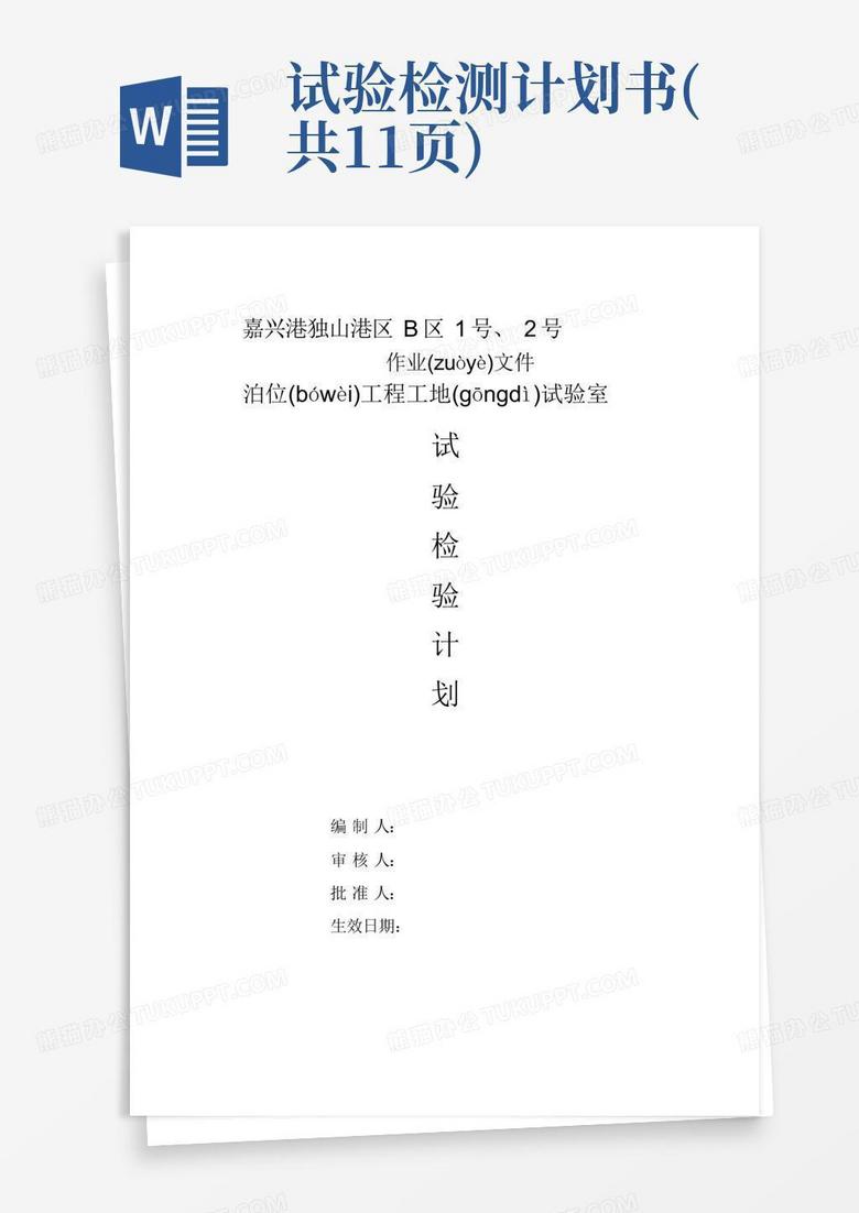 试验检测计划书 共11页 Word模板下载 编号lenjybgn 熊猫办公