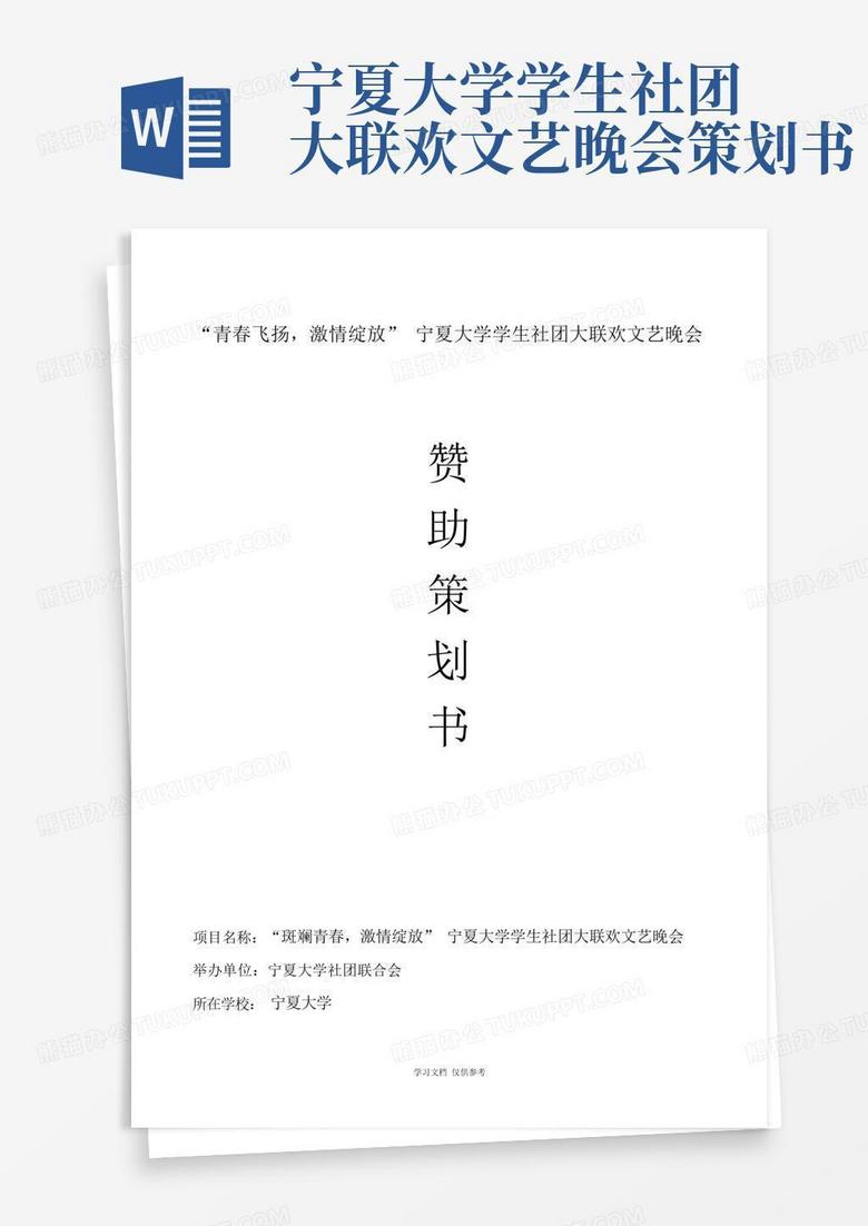 宁夏大学学生社团大联欢文艺晚会策划书Word模板下载 编号lpgdkmro 熊猫办公