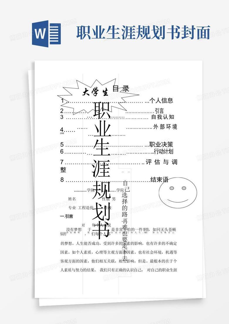 职业生涯规划书封面Word模板下载 编号qmvmzrom 熊猫办公
