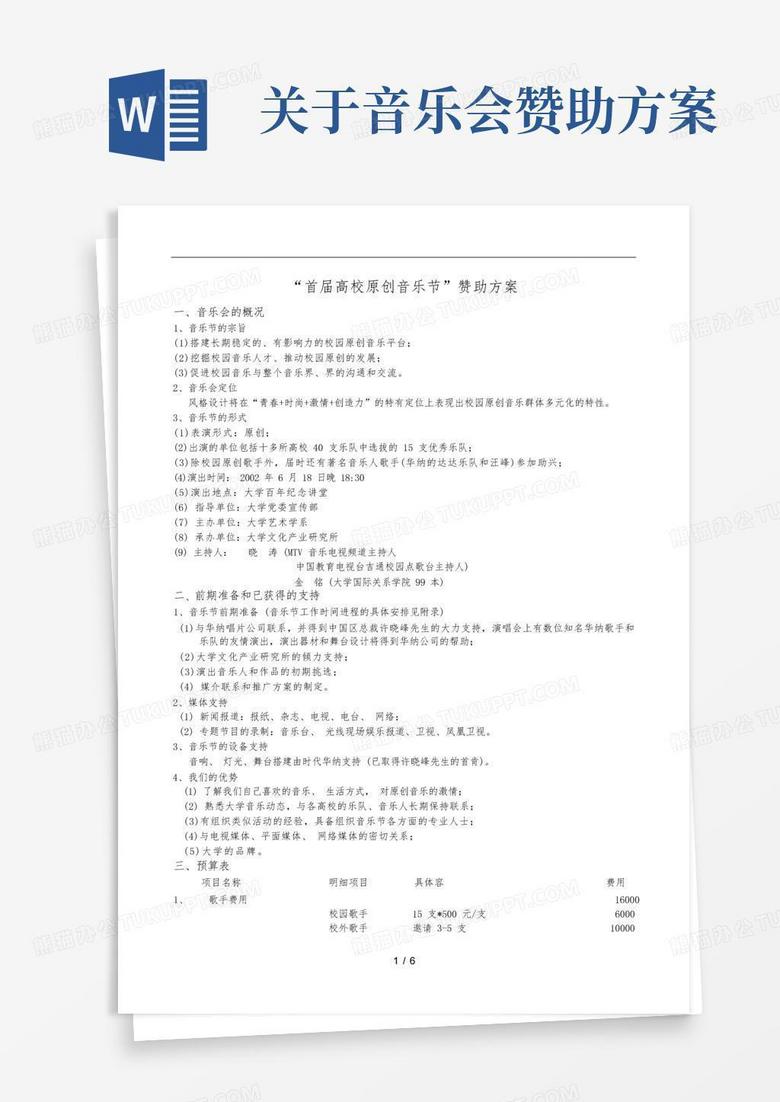 关于音乐会赞助方案Word模板下载 编号laezyawy 熊猫办公