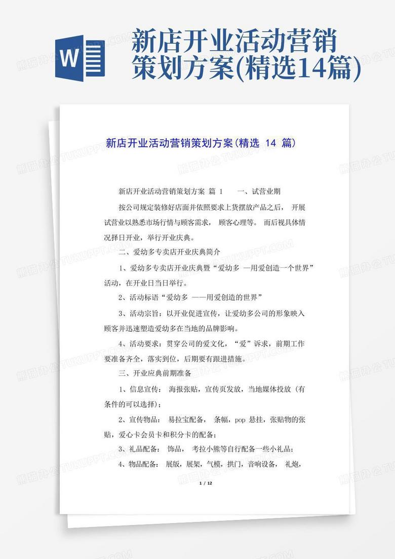 新店开业活动营销策划方案 精选14篇 Word模板下载 编号qjpbjjbn 熊猫办公