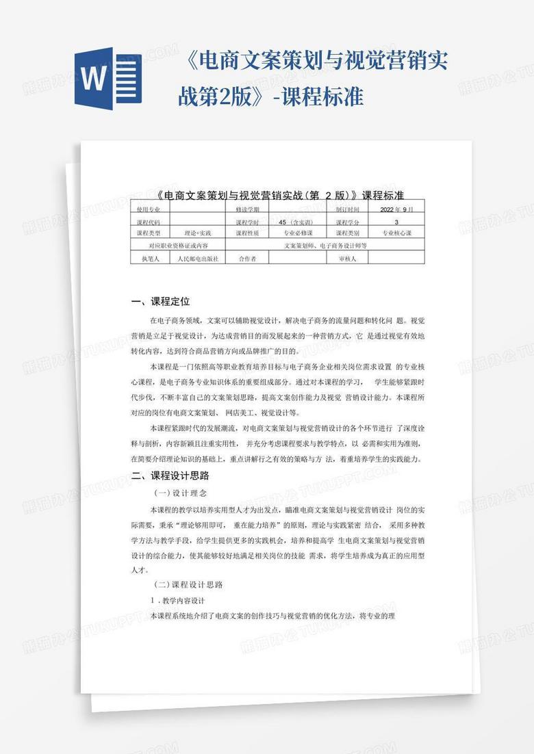 电商文案策划与视觉营销实战第2版 课程标准Word模板下载 编号lbanyzpd 熊猫办公
