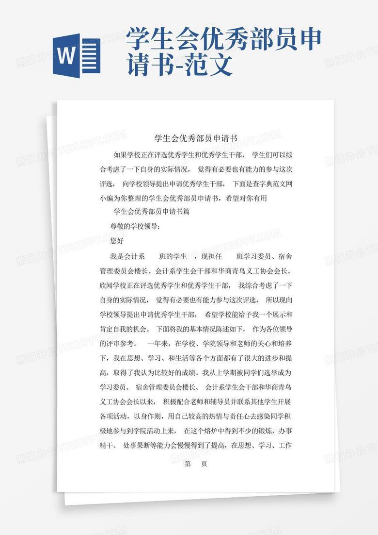 学生会优秀部员申请书 范文Word模板下载 编号loazbdmg 熊猫办公