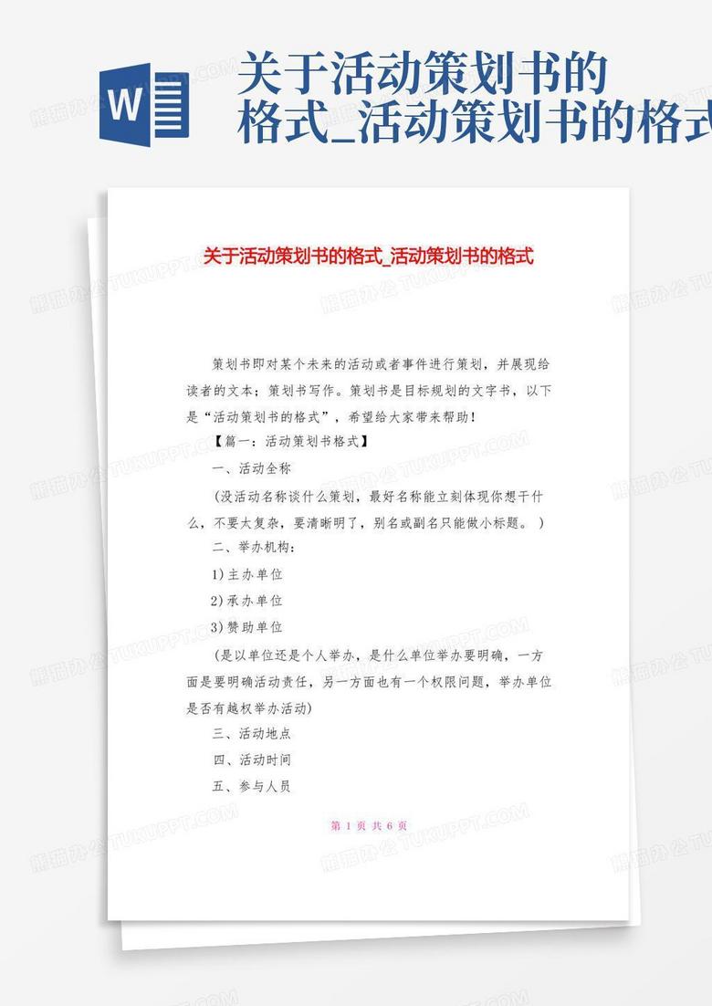 关于活动策划书的格式 活动策划书的格式Word模板下载 编号qbanykav 熊猫办公
