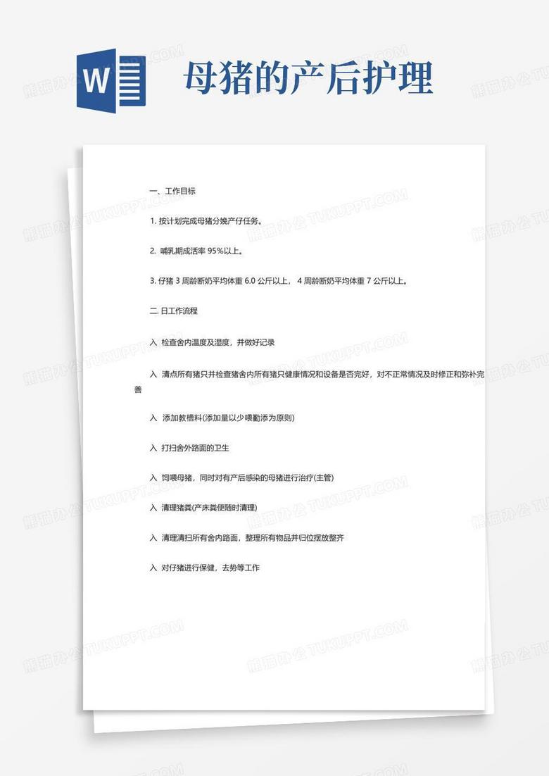 母猪的产后护理Word模板下载 编号qbanykxx 熊猫办公