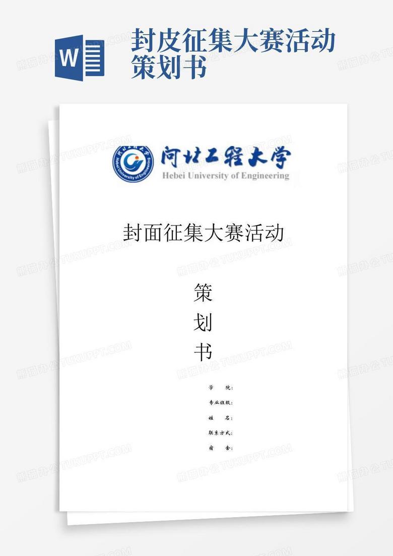 封皮征集大赛活动策划书Word模板下载 编号qaezybmd 熊猫办公