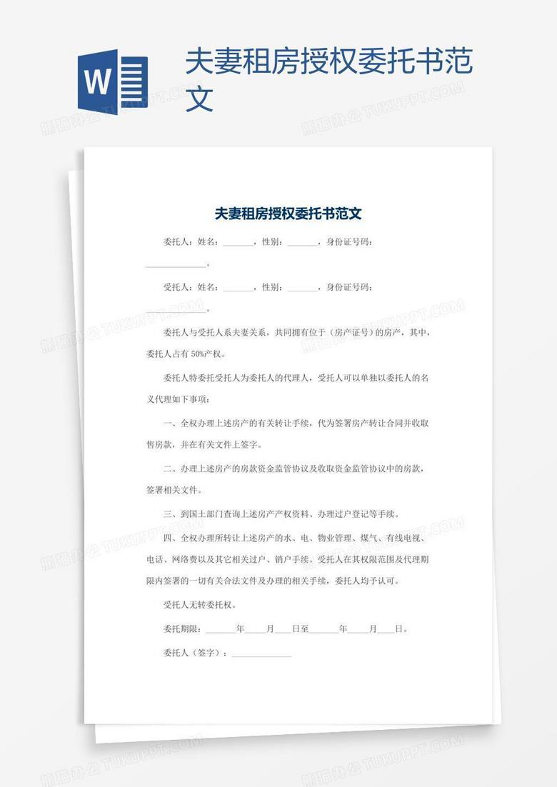 夫妻租房授权委托书范文Word模板下载 熊猫办公