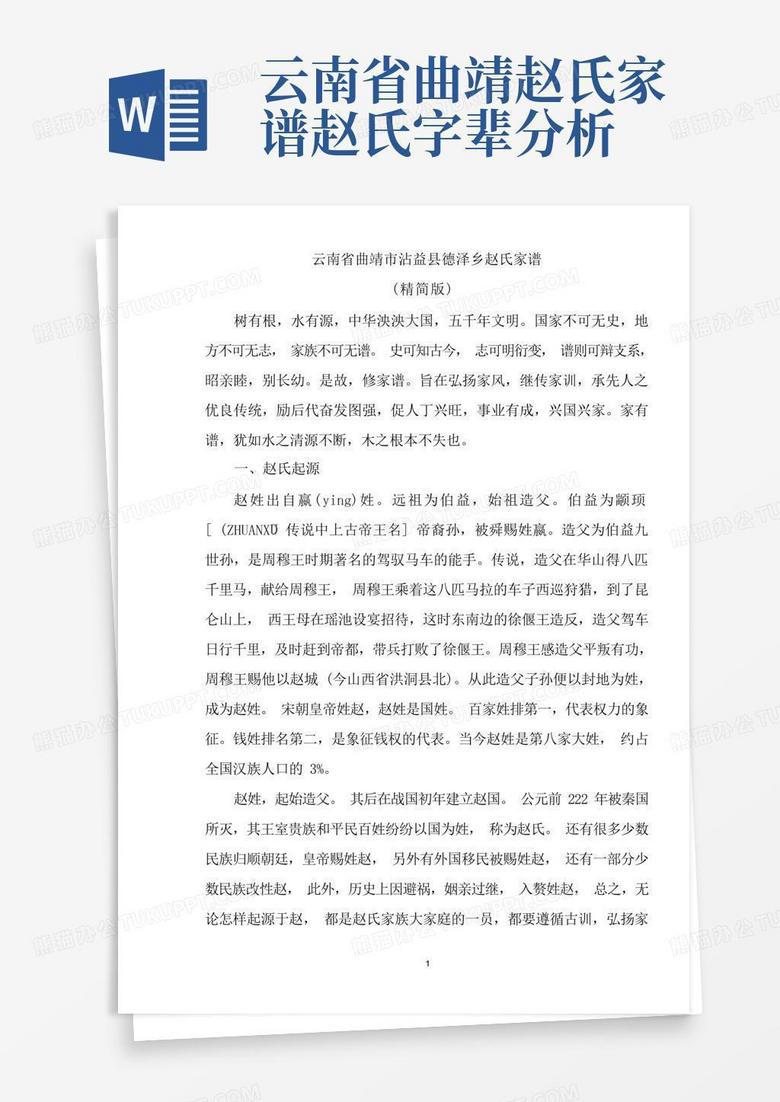 云南省曲靖赵氏家谱赵氏字辈分析Word模板下载 编号qmvzkdjn 熊猫办公