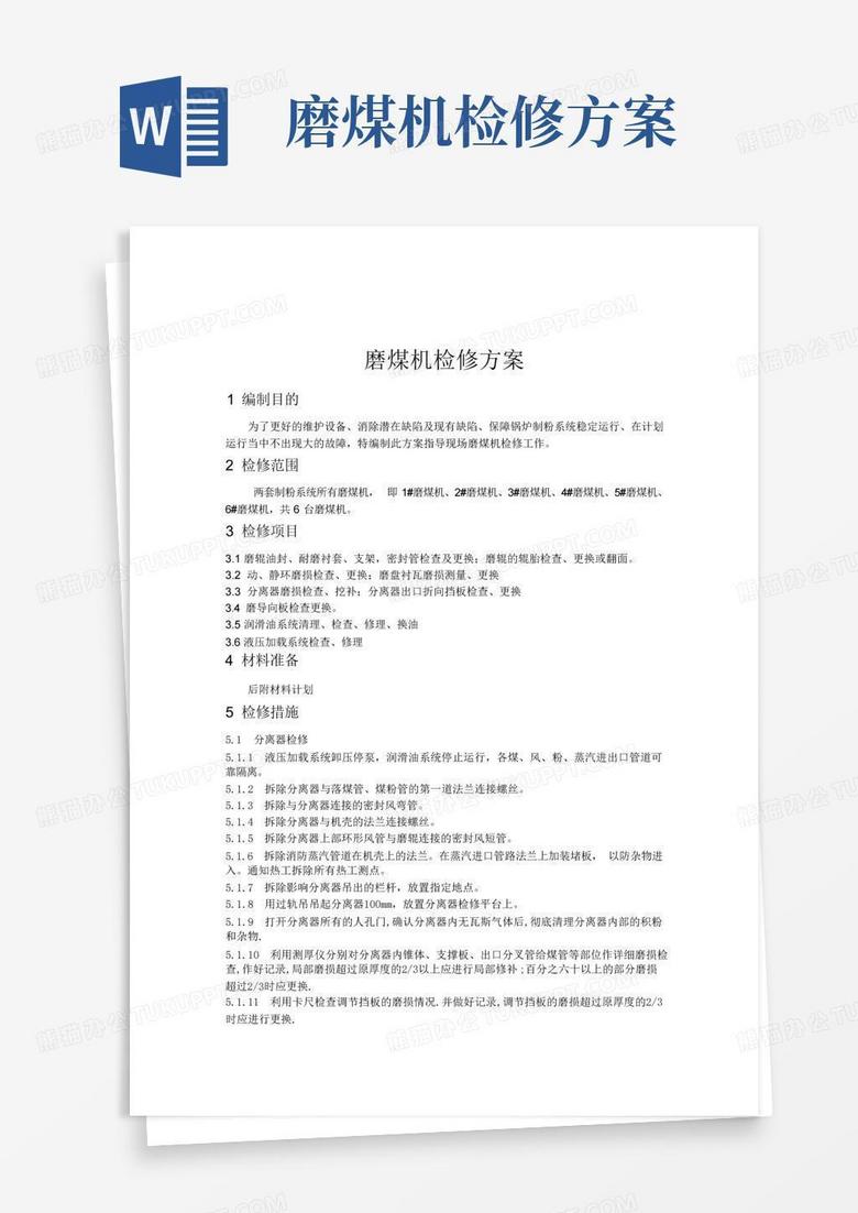 磨煤机检修方案Word模板下载 编号lzawjenx 熊猫办公