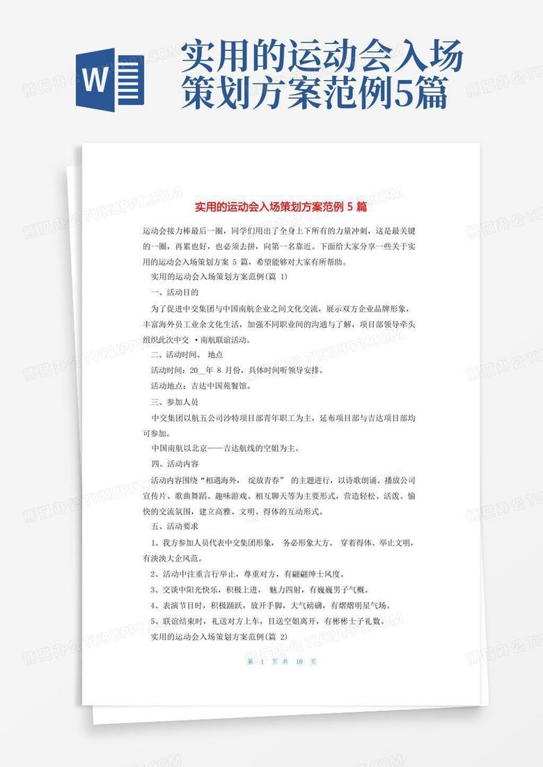 实用的运动会入场策划方案范例5篇Word模板下载 编号ldeykdjd 熊猫办公
