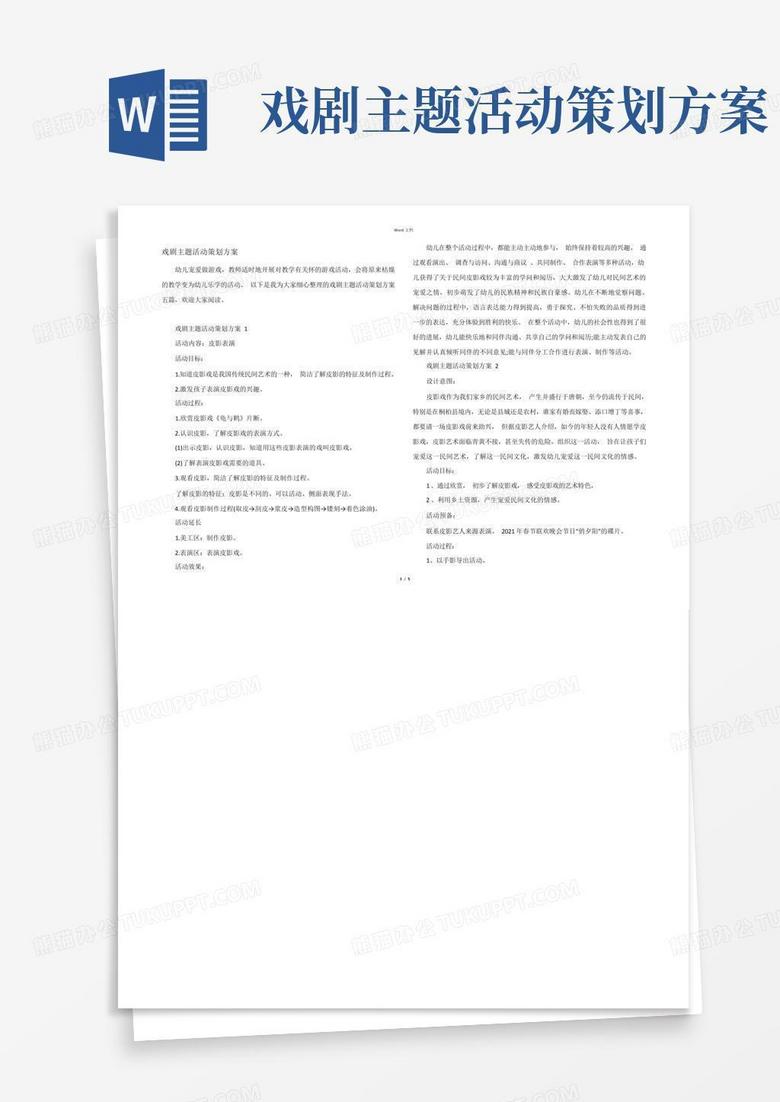 戏剧主题活动策划方案Word模板下载 编号qjpjbavy 熊猫办公
