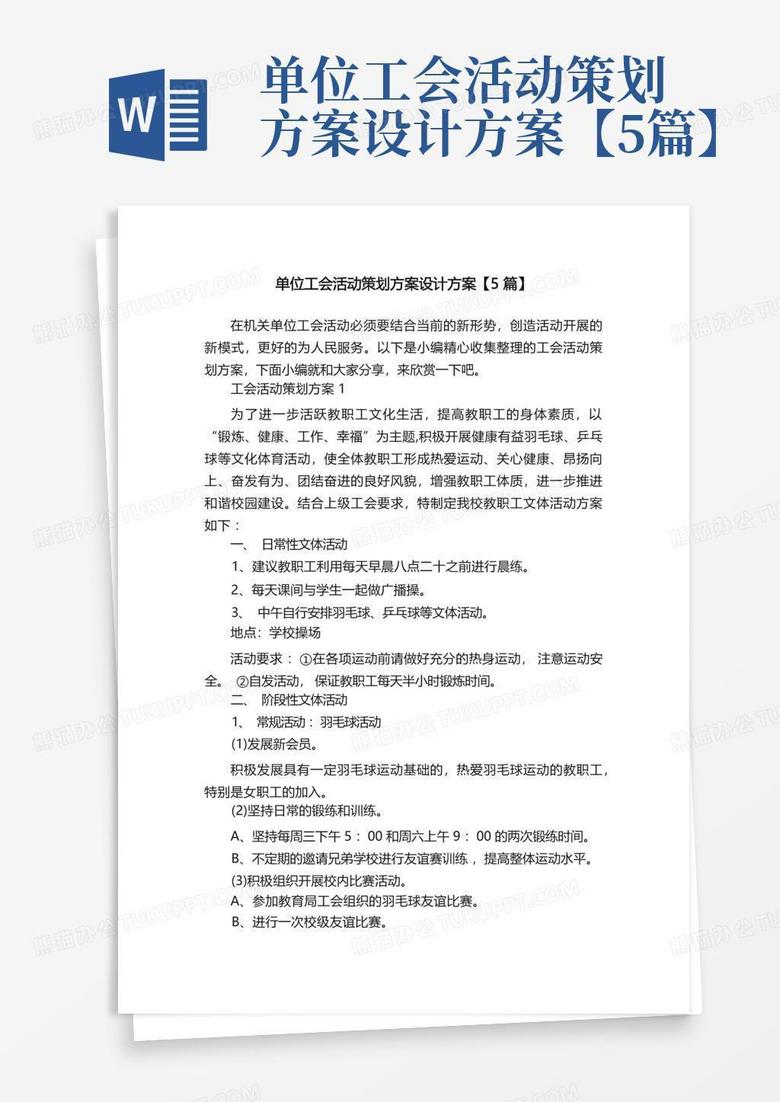 单位工会活动策划方案设计方案5篇Word模板下载 编号qenyjzwz 熊猫办公