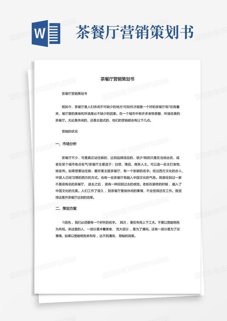 茶餐厅营销策划书Word模板下载 编号ljpjbagy 熊猫办公
