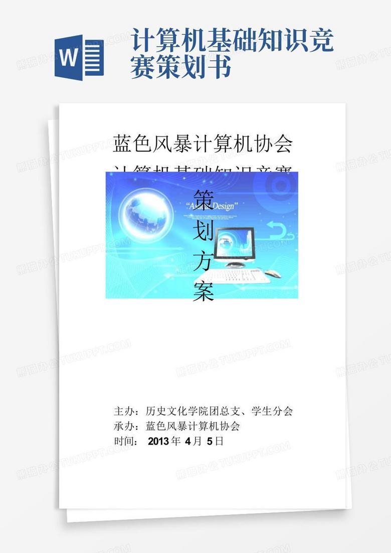 计算机基础知识竞赛策划书Word模板下载 编号qvngexoo 熊猫办公