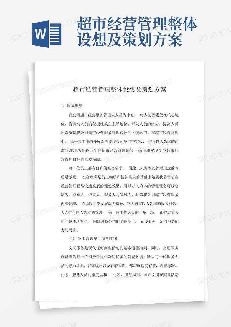 超市经营管理整体设想及策划方案Word模板下载 编号qaeyzdyx 熊猫办公