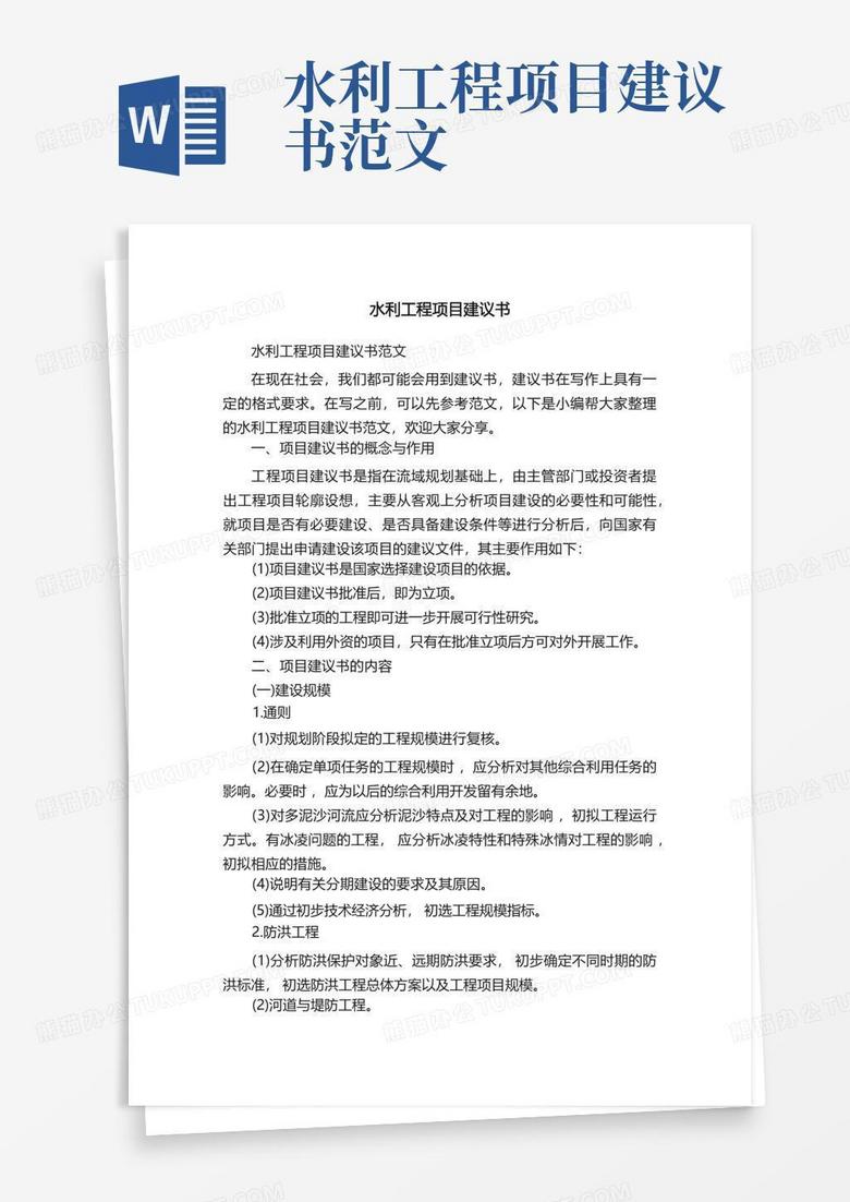 水利工程项目建议书范文Word模板下载 编号qjpjbzbk 熊猫办公