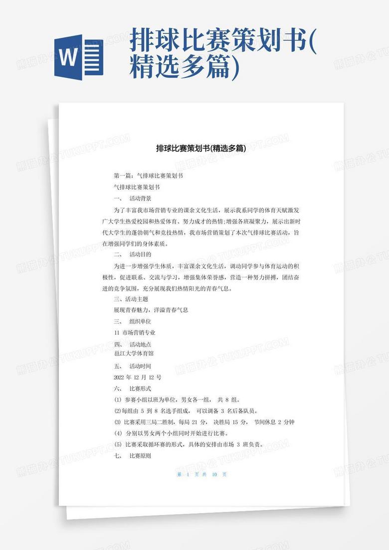 排球比赛策划书 精选多篇 Word模板下载 编号loabzwkv 熊猫办公