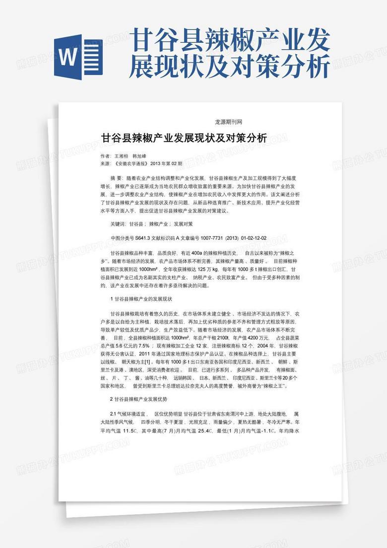甘谷县辣椒产业发展现状及对策分析Word模板下载 编号lmvzmmpp 熊猫办公