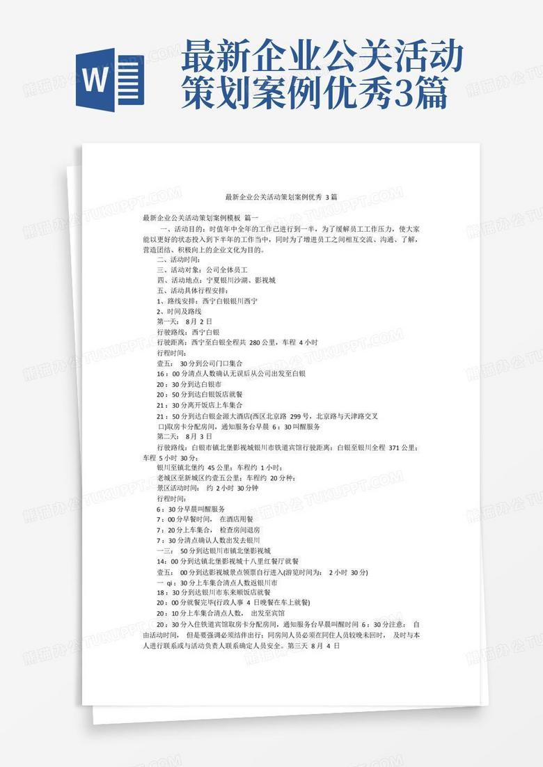 最新企业公关活动策划案例优秀3篇Word模板下载 编号lvngemxw 熊猫办公