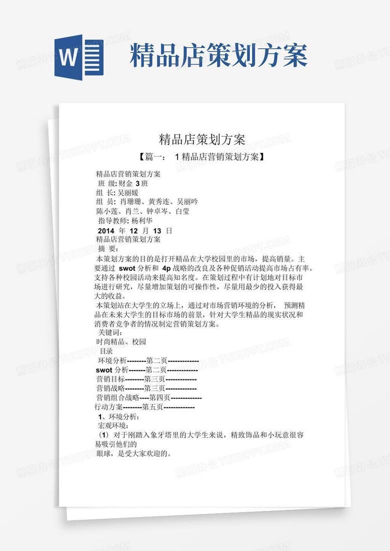 精品店策划方案Word模板下载 编号loabzajr 熊猫办公