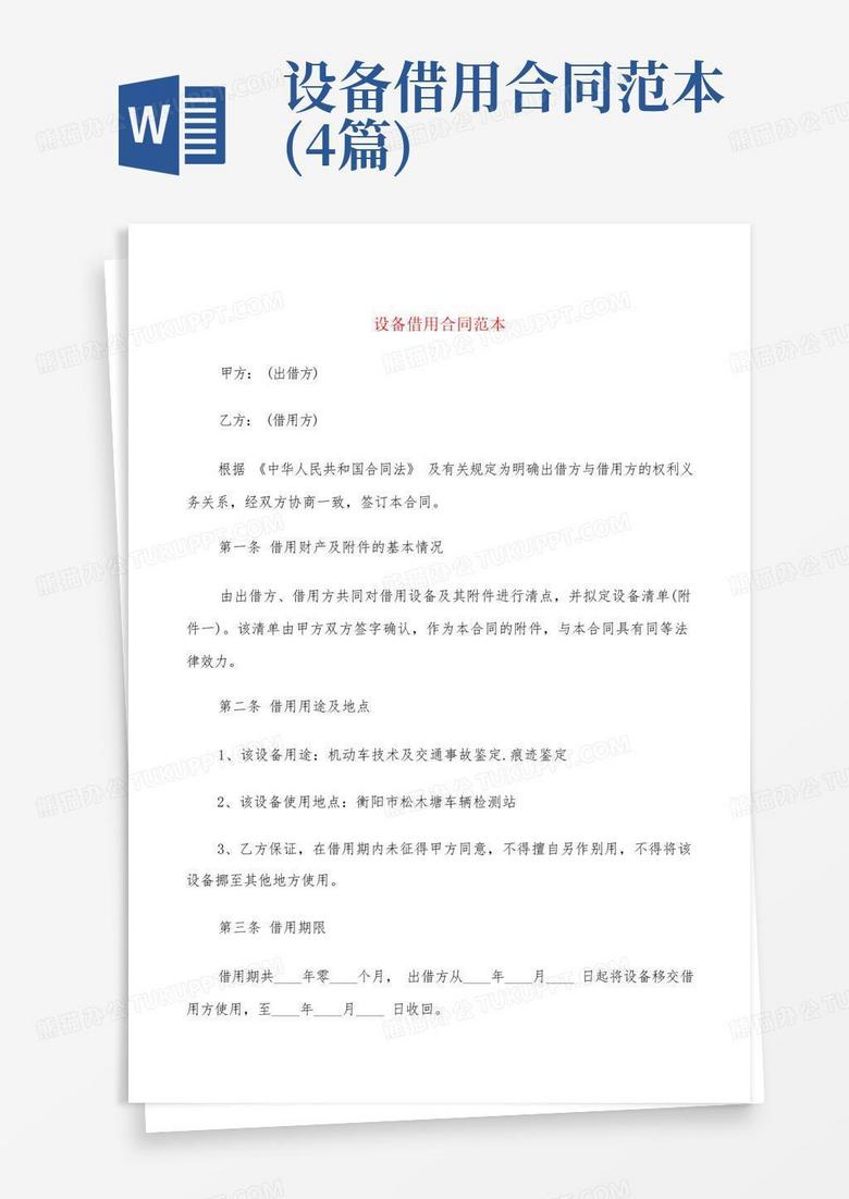 设备借用合同范本 4篇 Word模板下载 编号lzawjarr 熊猫办公