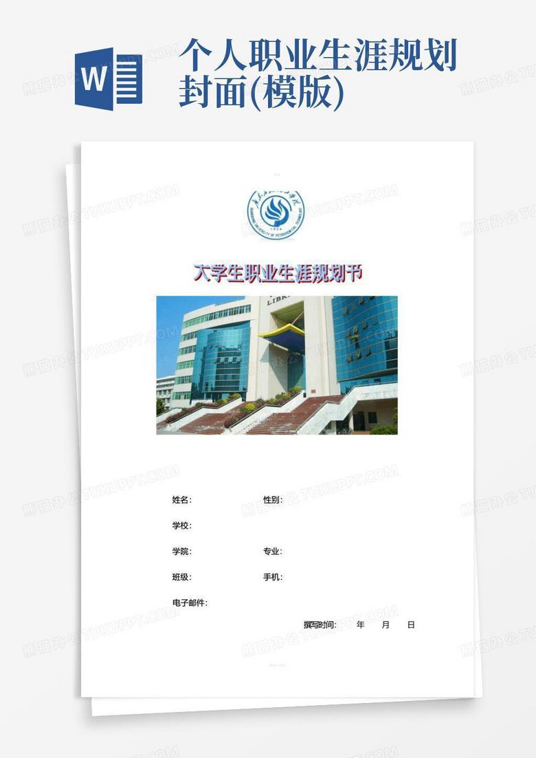 个人职业生涯规划封面 模版 Word模板下载 编号lbanbweb 熊猫办公