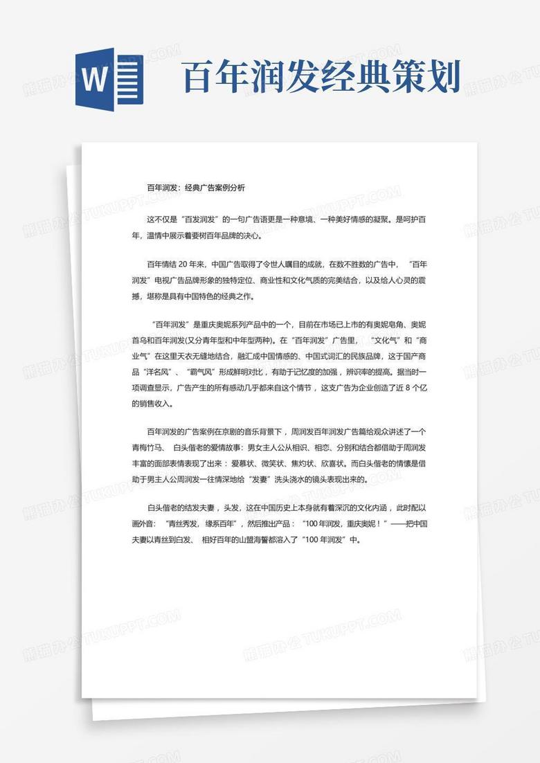 百年润发经典策划Word模板下载 编号laezdgno 熊猫办公